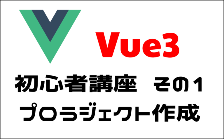 【Vue3】初心者講座 Vol.1【Vueプロジェクト作成】 - WEB制作小ネタ集