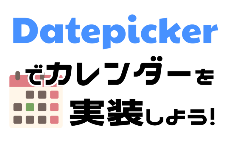【JavaScript】カレンダーを爆速で実装しよう!【Datepicker】 【JavaScript】カレンダーを爆速で実装しよう!【Datepicker】