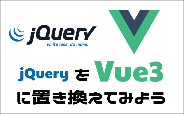JQueryをVue3に置き換えてみよう【サンプルあり】