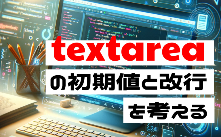 textareaにおける初期値と改行の取り扱い textareaにおける初期値と改行の取り扱い