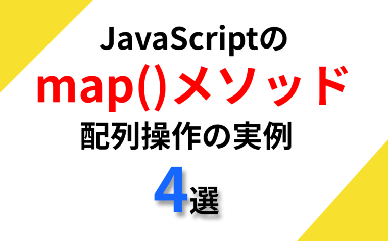 初心者でも分かる!javascriptのmapメソッドと配列操作の実例4選