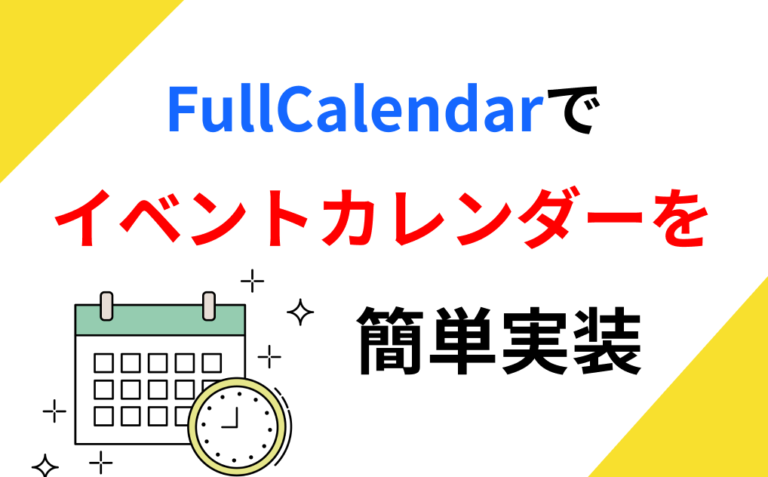 【初心者向け】FullCalendarの使い方を徹底解説！イベントカレンダーを簡単に実装