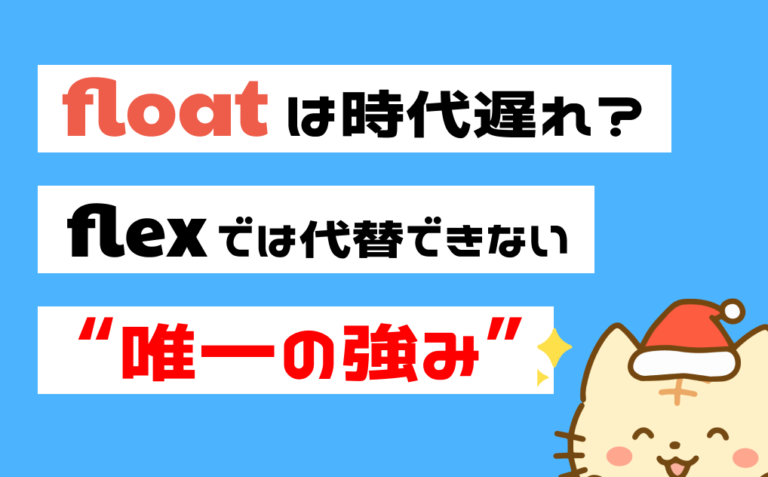 floatは時代遅れ？flexでは代替できない“唯一の強み”を徹底解説
